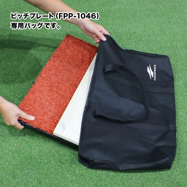フィールドフォース ピッチプレート専用収納バッグ FPP-1046SNB /スポーツサクライ【スポサク公式通販サイト】｜大阪の野球専門店