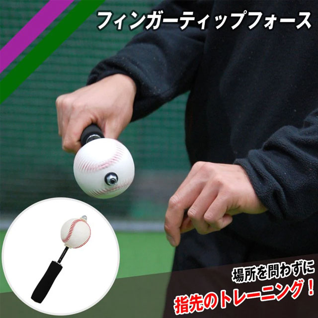 フィールドフォース フィンガーティップフォース 投球練習 指先トレーニング 強化 トレーニング用品 FFTF-0923 /スポーツサクライ【スポサク公式通販サイト】｜大阪の野球専門店