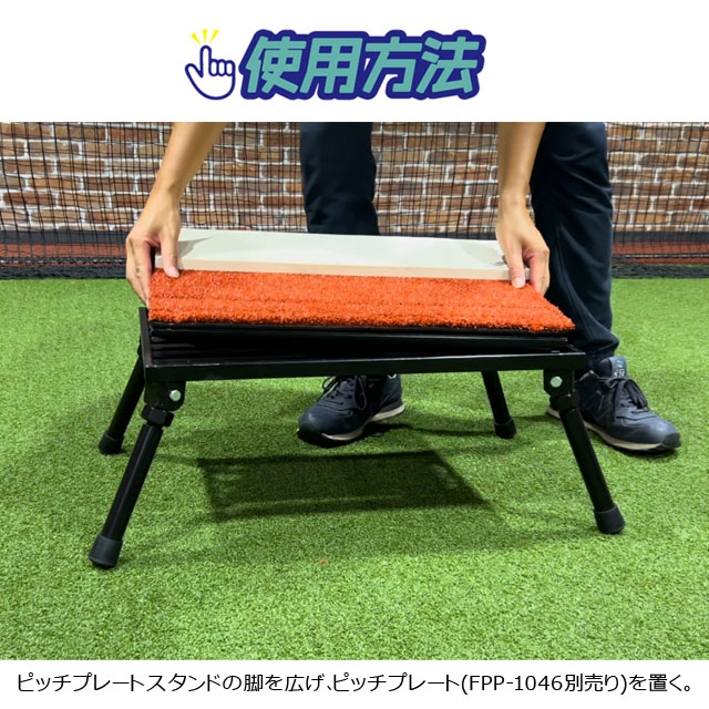 フィールドフォース ピッチプレートスタンド 投球練習 投手 ピッチャー用 ピッチプレート(別売り)専用 折りたたみ FPP-1046ST /スポーツサクライ【スポサク公式通販サイト】｜大阪の野球専門店